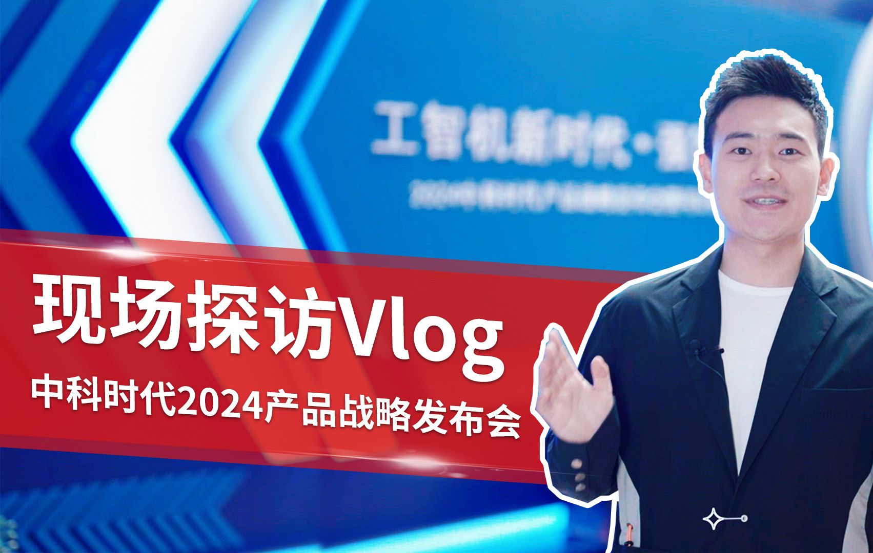 控制工程网2024中科时代产品战略发布会现场探访Vlog