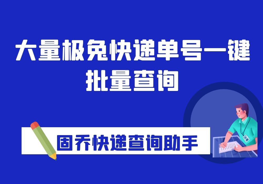 如何一键批量查询极兔快递物流信息,支持自动识别一键导出