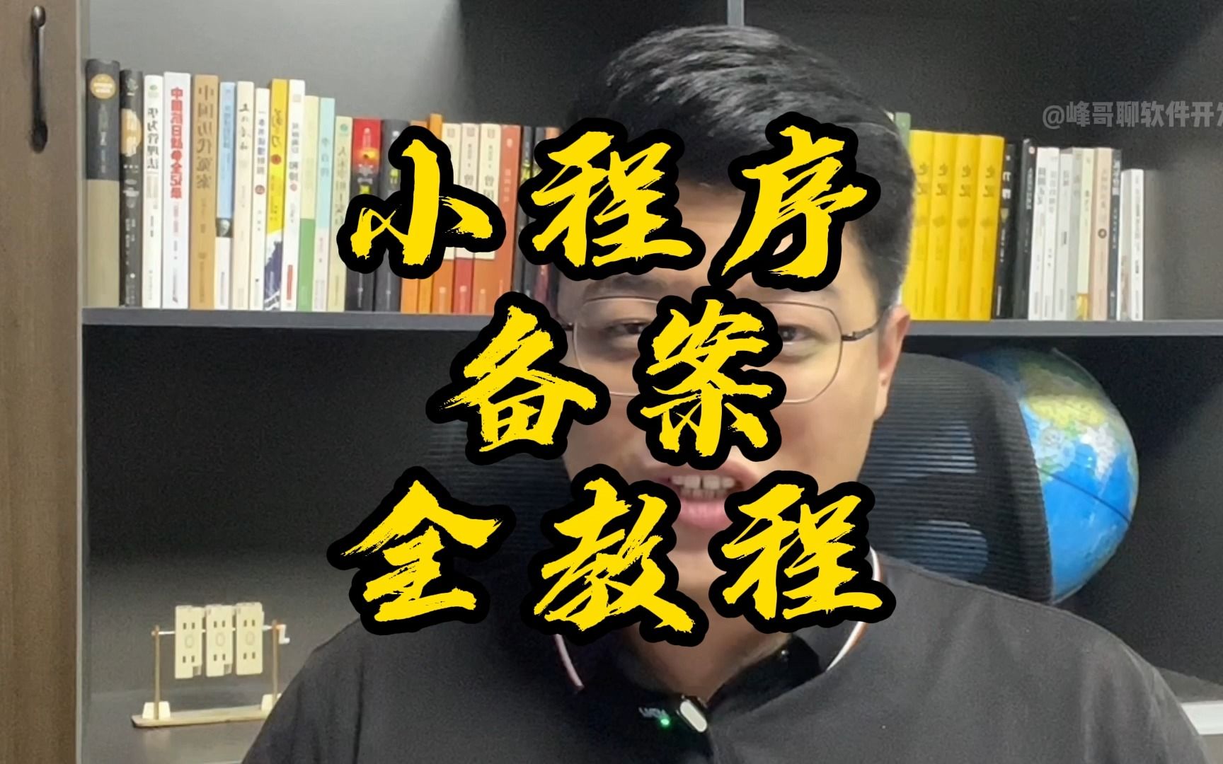 小程序APP备案流程,全网最全最完整教程