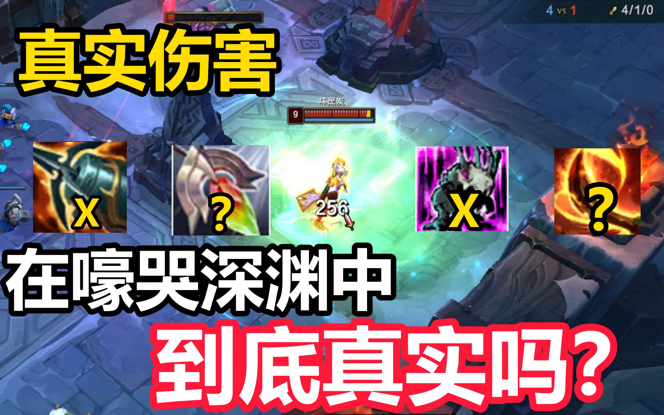 [揭秘]真实伤害在大乱斗中受英雄光环和1000码减伤机制的影响吗?