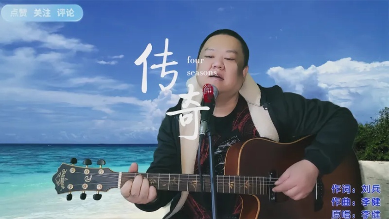 吉他 弹唱 《传奇》翻唱 李健 经典 老歌 怀旧 歌曲