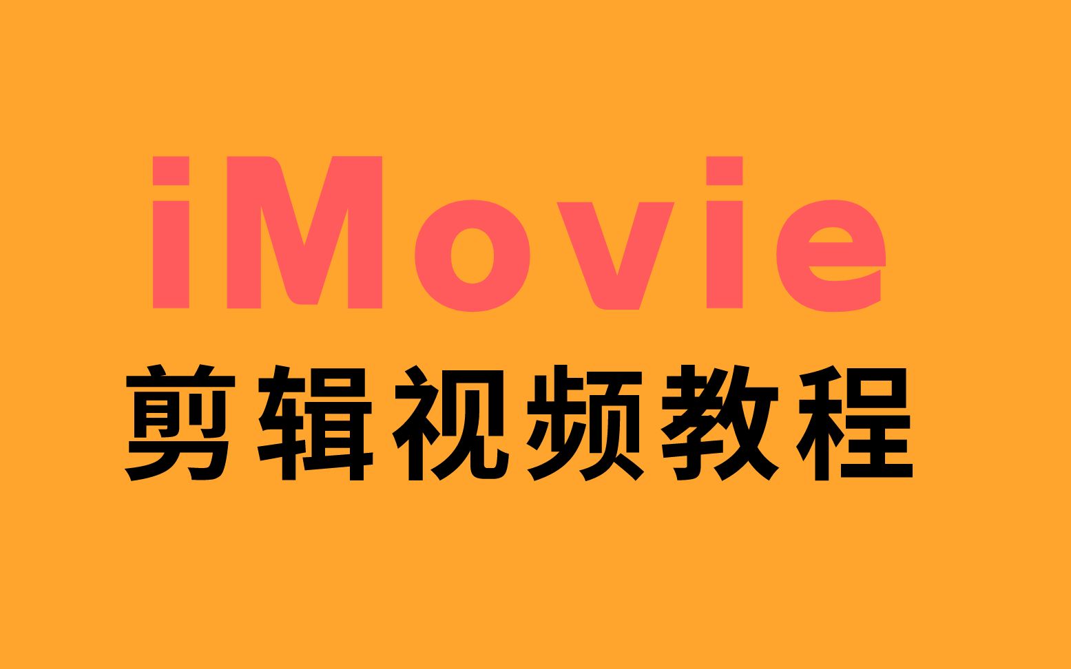 iMovie剪辑视频教程【手把手教你录制视频系列课程】