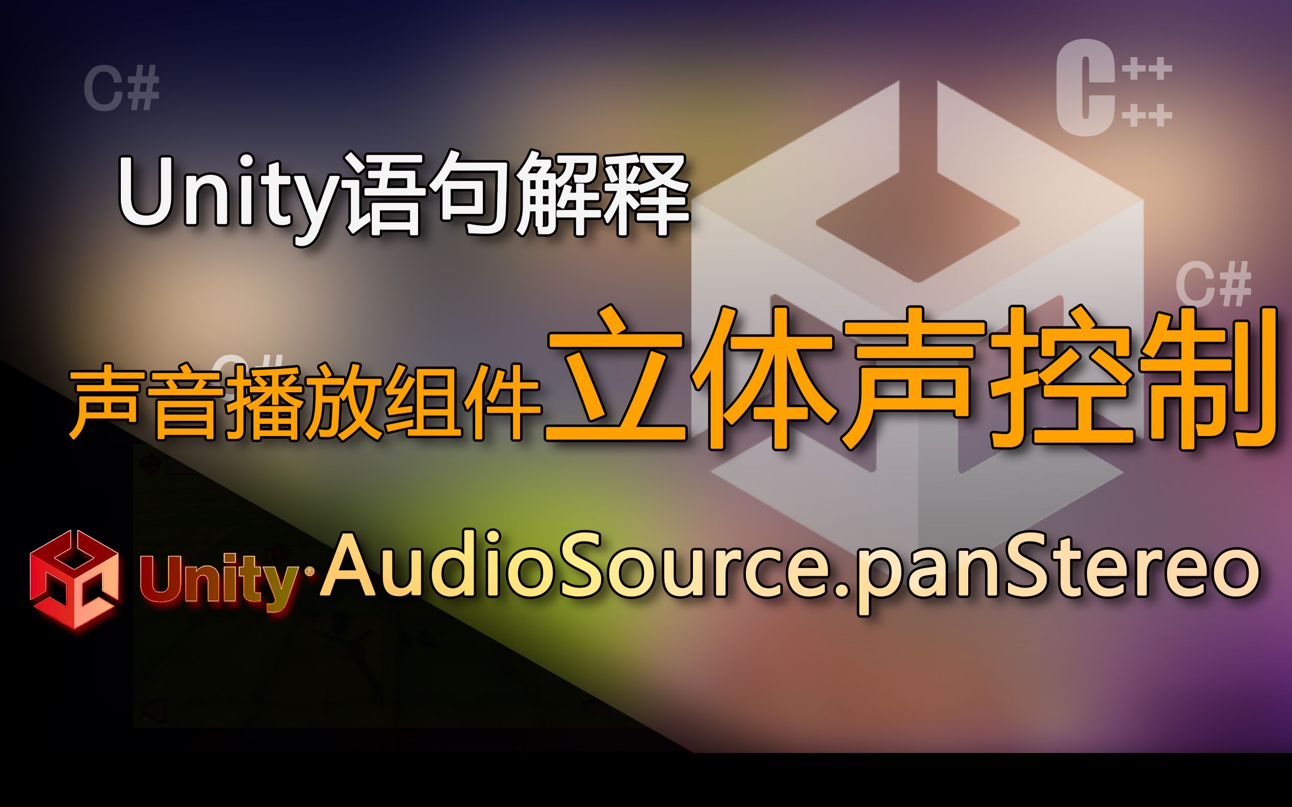 Unity语句解释 AudioSource.panStereo(代码控制声音播放组件左右声道...