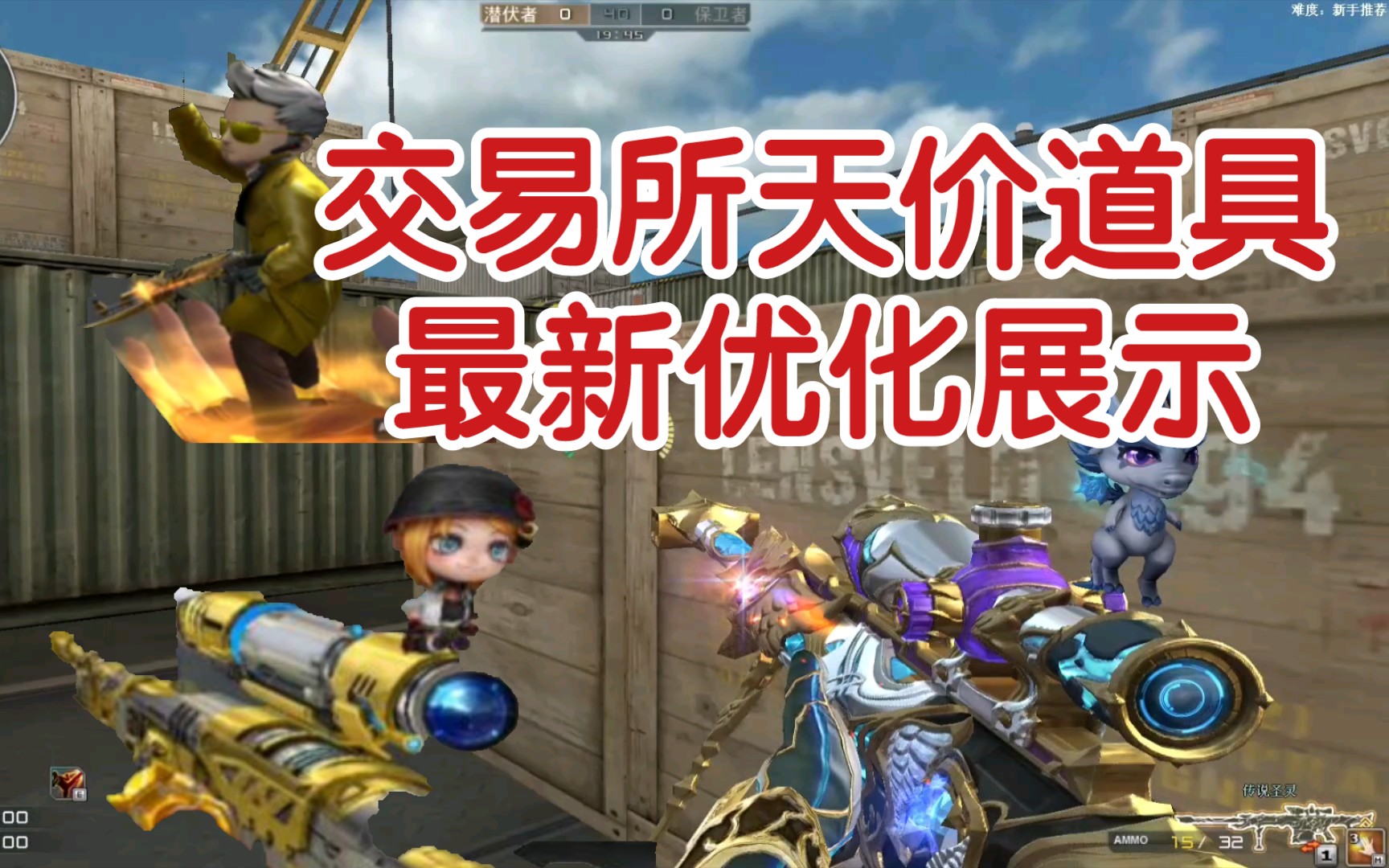 穿越火线:青龙玩偶&迷你王者武器优化!先遣服最新交易所天价道具展示!