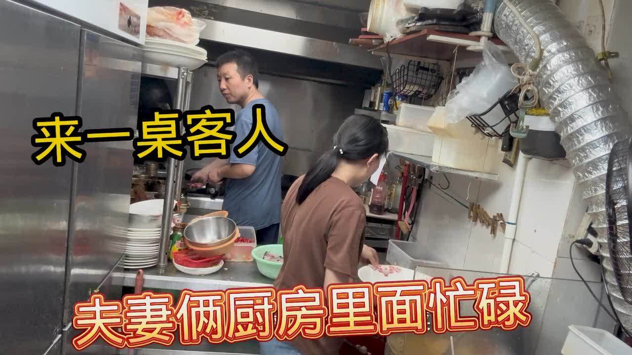 餐馆生意好几天差几天,夫妻俩沉浸式的在厨房忙碌,这就是生活!