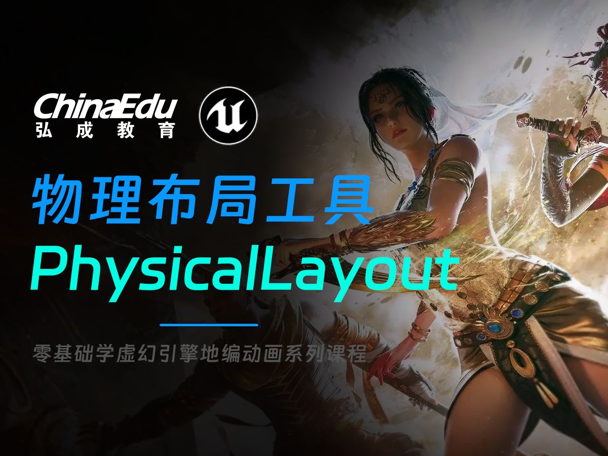 [虚幻引擎] UE5物理快速布局工具 PhysicalLayout 手把手教程!超真实、...