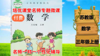 三年级数学上册 培优课堂33 正方形的周长 P42 知识易解 名师微课