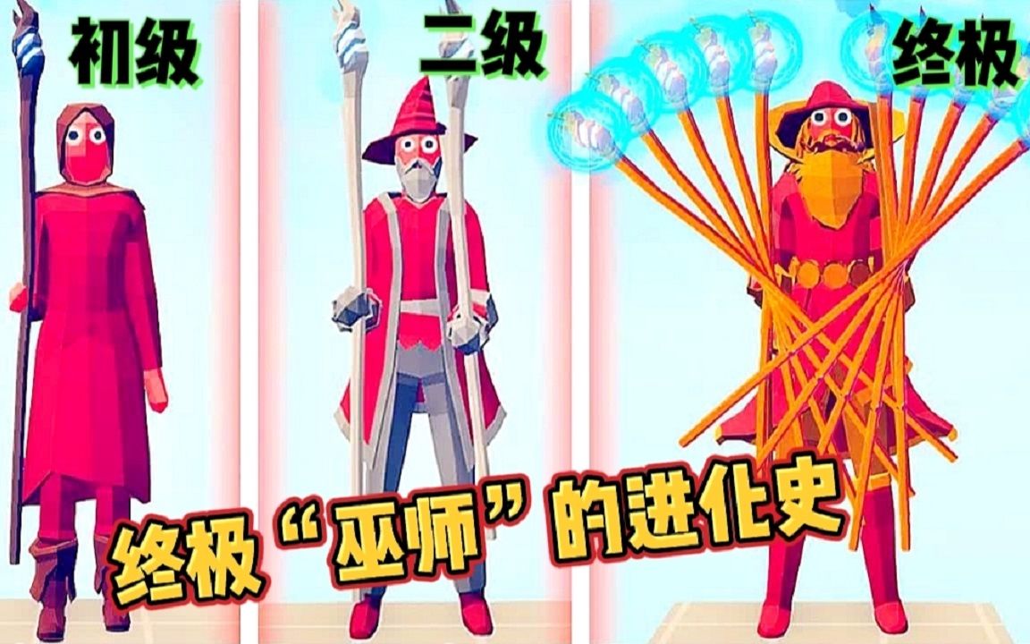 全面战争模拟器:终极巫师的进化过程,巫师你们觉得厉害吗?