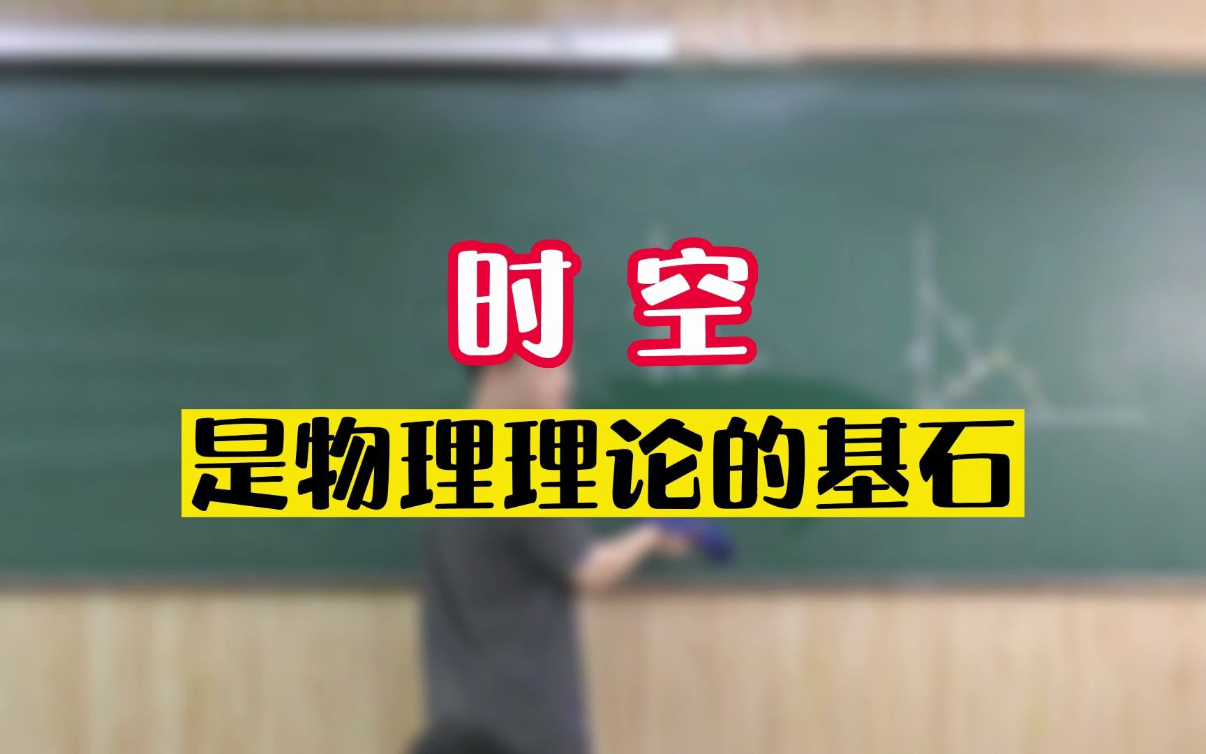 时间和空间是物理理论的基石