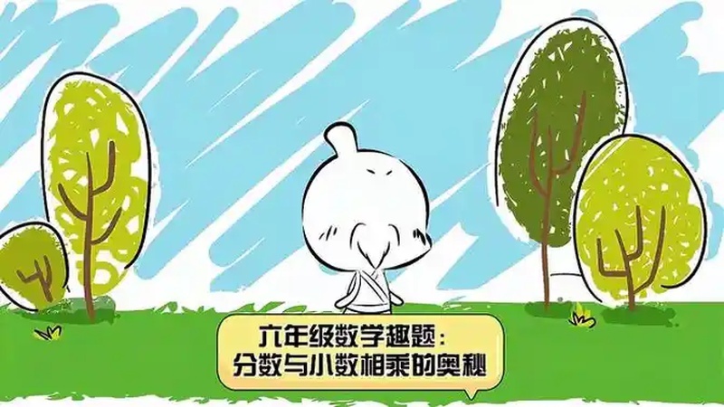 六年级数学趣题:分数与小数相乘的奥秘