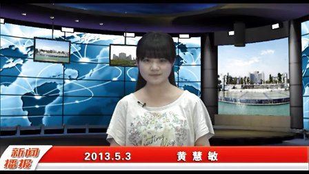 新闻播报2013年5月3日