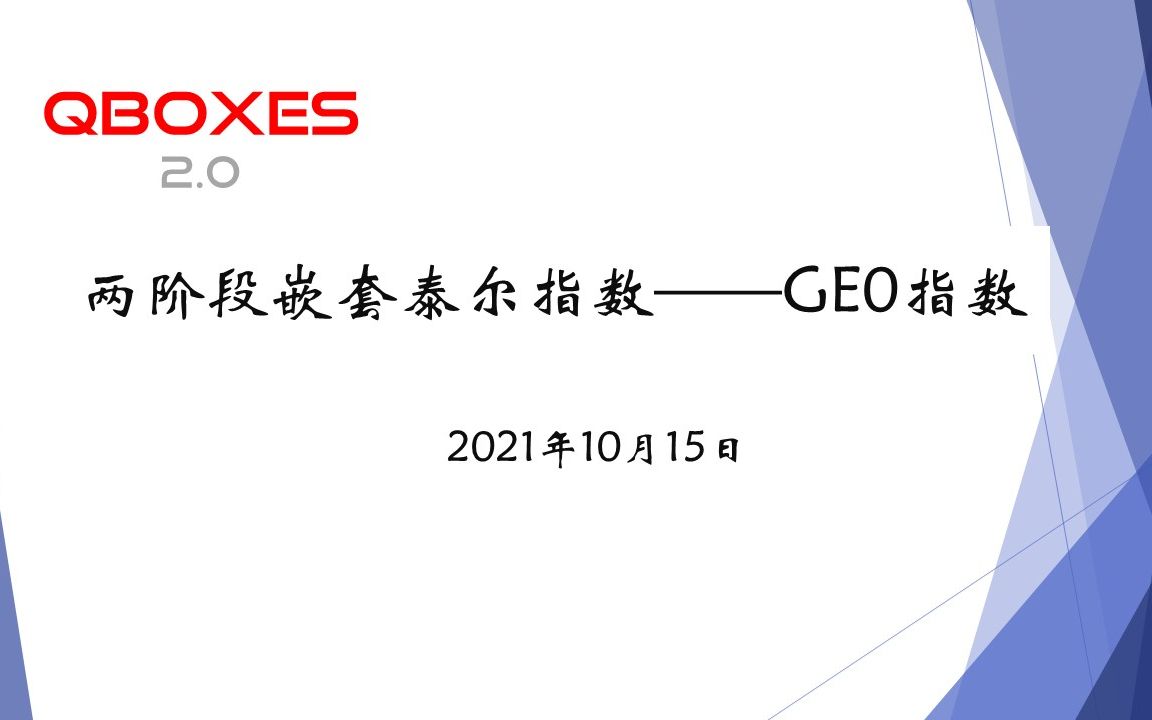QBOXES2.0:两阶段嵌套泰尔指数——GE0指数