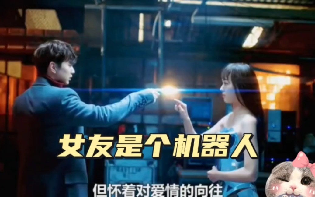 女友是个机器人