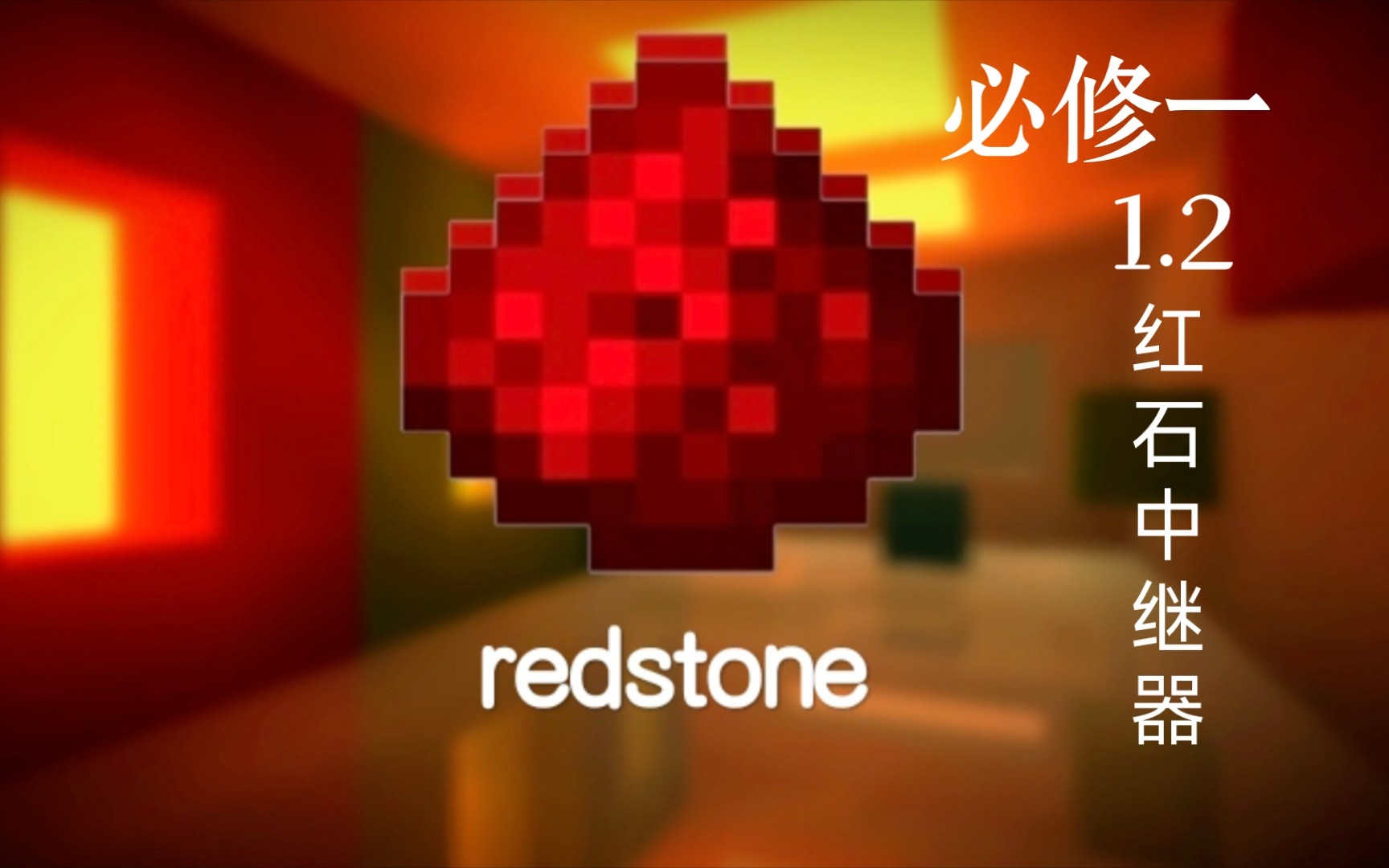 《我的世界红石教程·必修一》第一章 1.2红石中继器