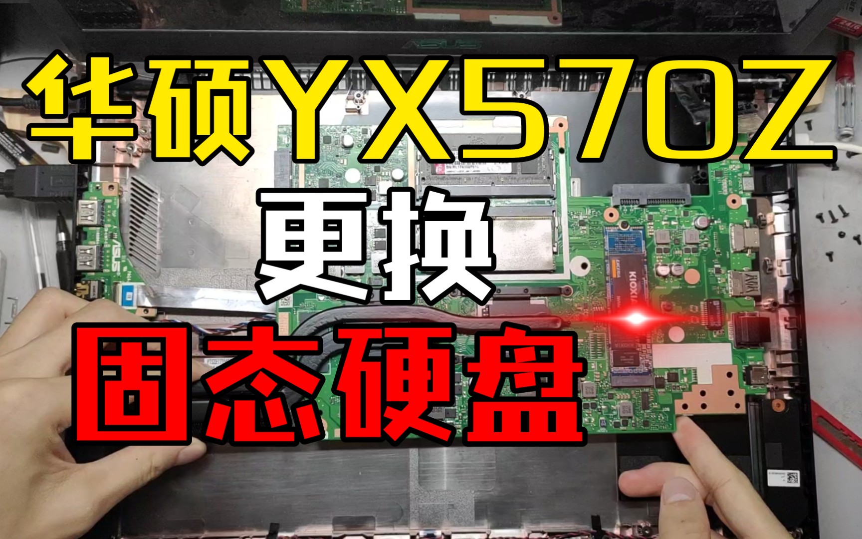 华硕YX570Z拆机更换固态硬盘并安装win10系统简单教程