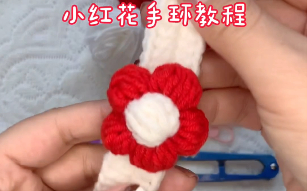 24集1段毛线针织手链手环胸针编织教程分享 送你一朵小红花 易烊...