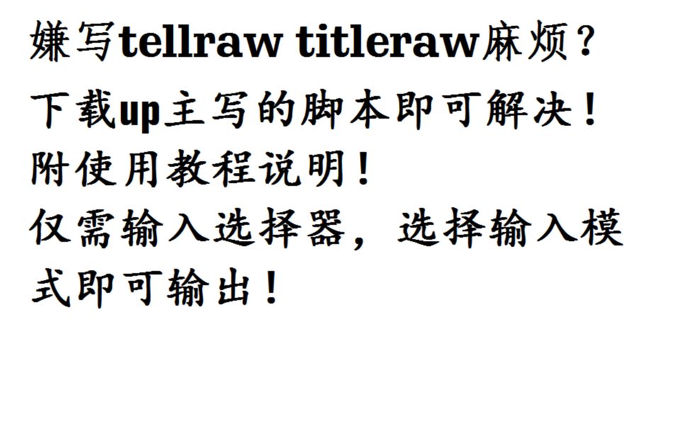 [指令党福音]嫌写tellrawtitleraw麻烦?仅需一个python脚本即可解决!【...