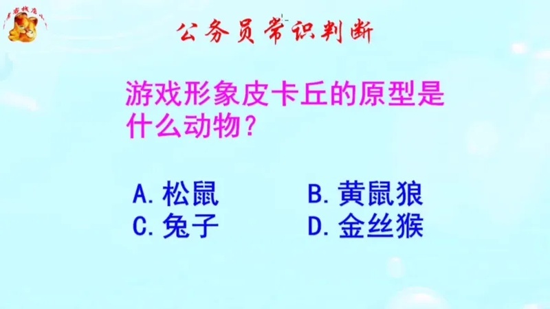 公务员常识判断,皮卡丘的原型是什么动物难不倒游戏玩家