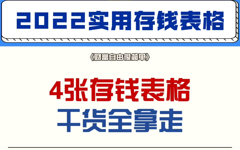 4张存钱表格!让你轻松增加储蓄!