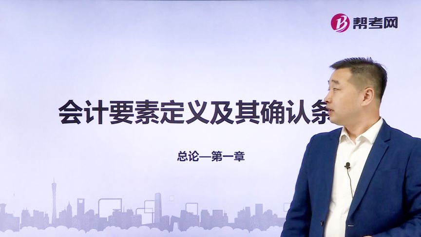 帮考网|注册会计师考试|会计要素定义及其确认条件