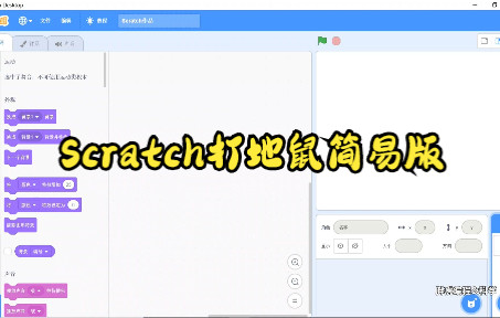 Scratch打地鼠(1)简易版本