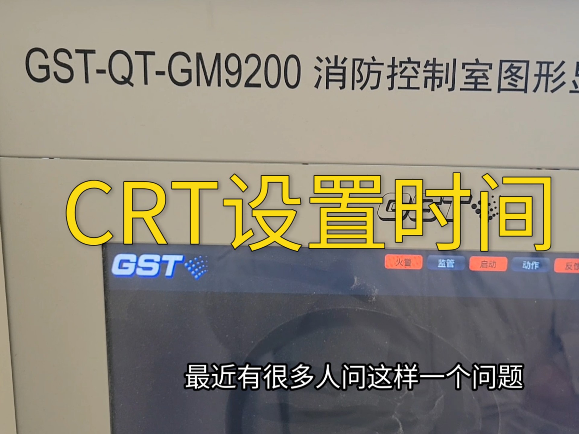 海湾GM9200图形显示装置如何设置系统时间