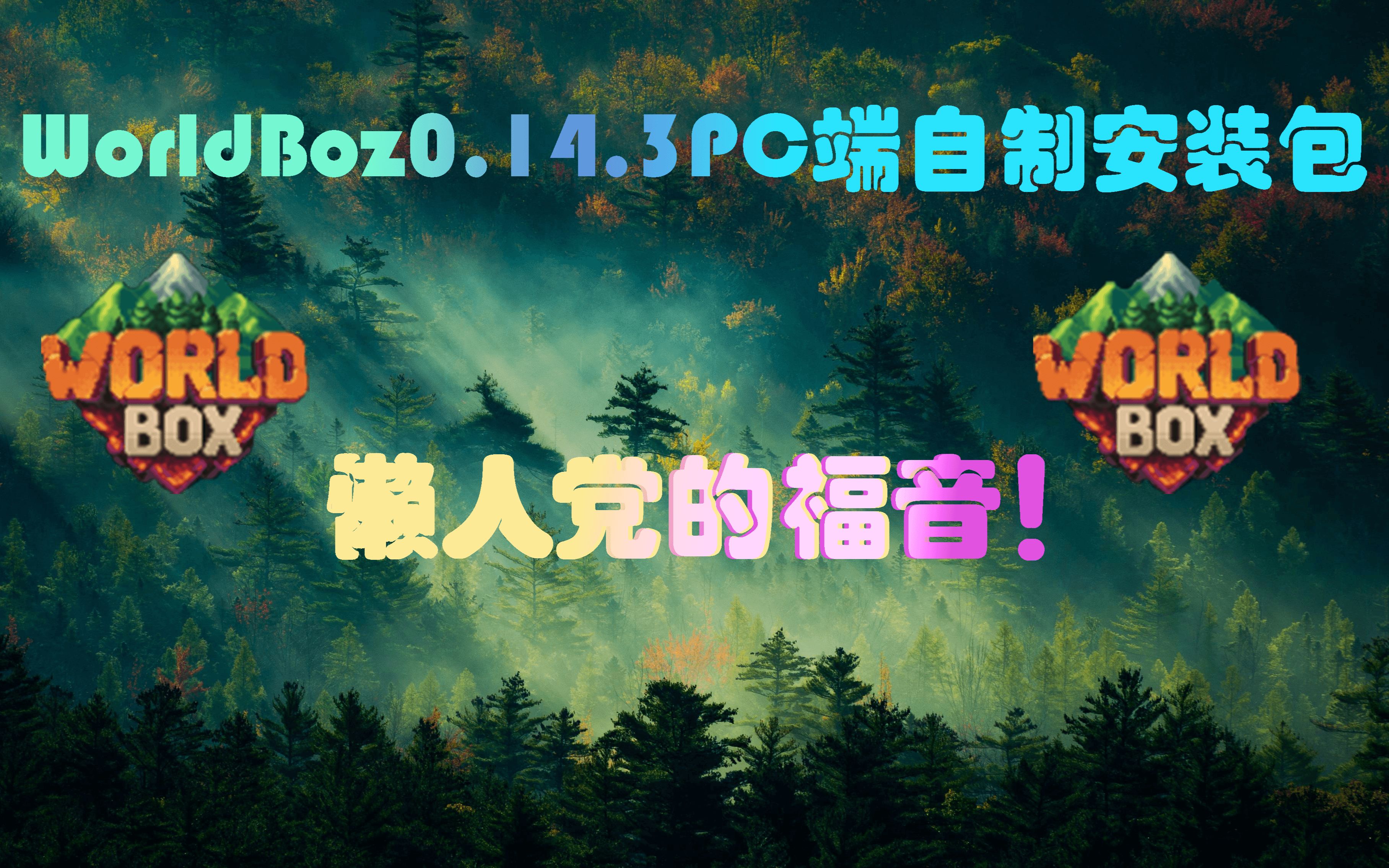 【懒人福音!】世界盒子WorldBox0.14.3懒人安装包