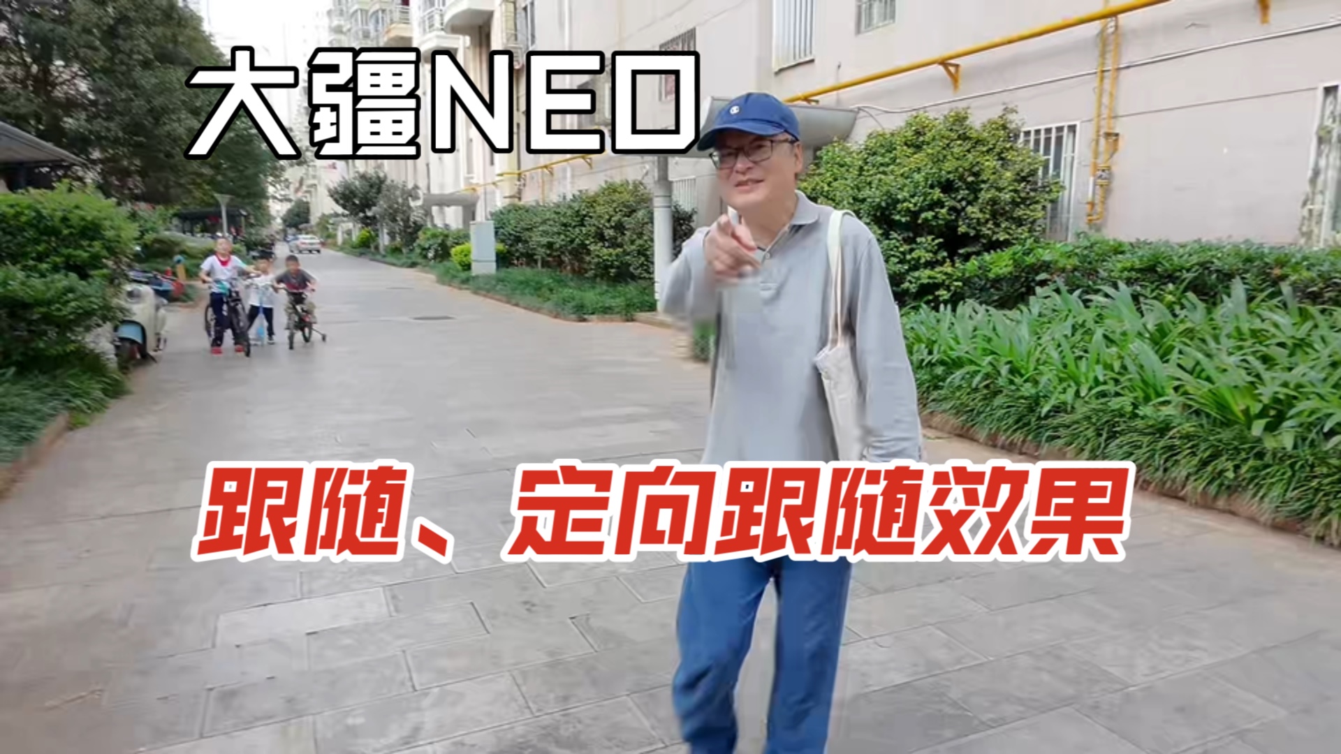 继续测试大疆NEO的跟随和定向跟随功能效果
