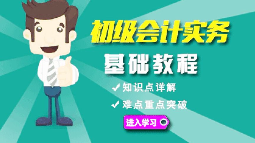 初级会计实务课程目录 报名会计初级的条件 初级会计领准考证时间