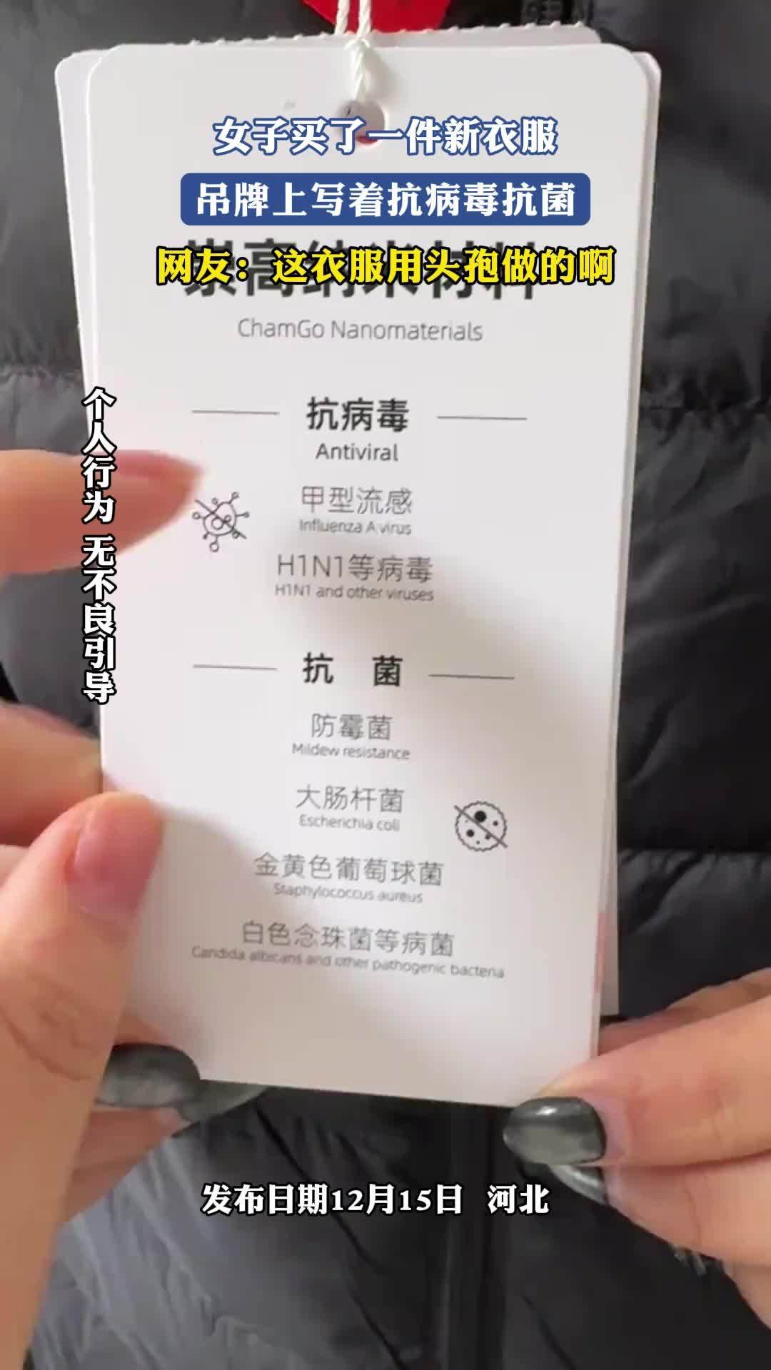 女子买了一件新衣服,吊牌上写着抗病毒抗菌,这衣服用头孢做的啊