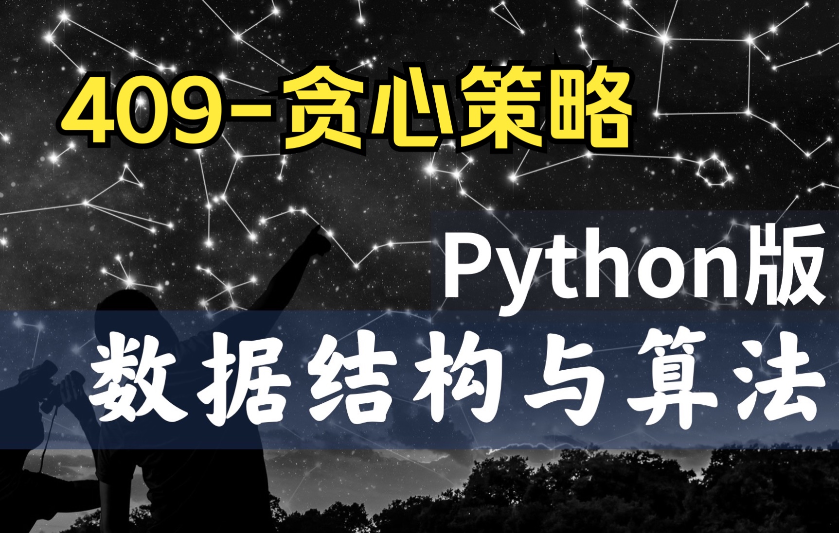 【慕课】409-优化问题和贪心策略-数据结构与算法Python版-北京大学-...