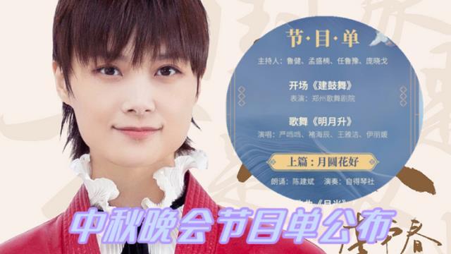 中秋晚会节目单公布 李宇春鹿晗关晓彤等献唱