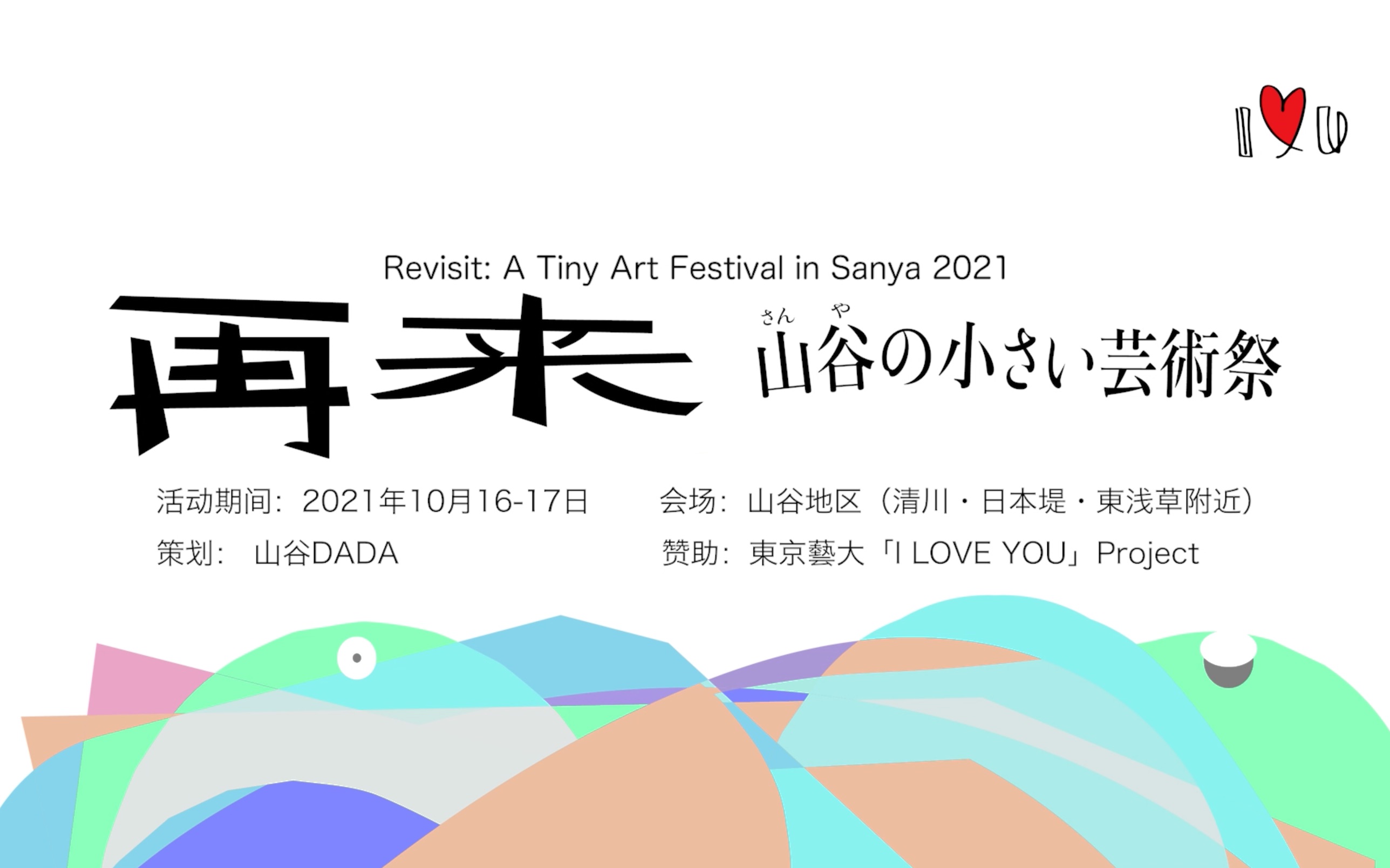 【再来--山谷小小艺术祭 2021】纪录片
