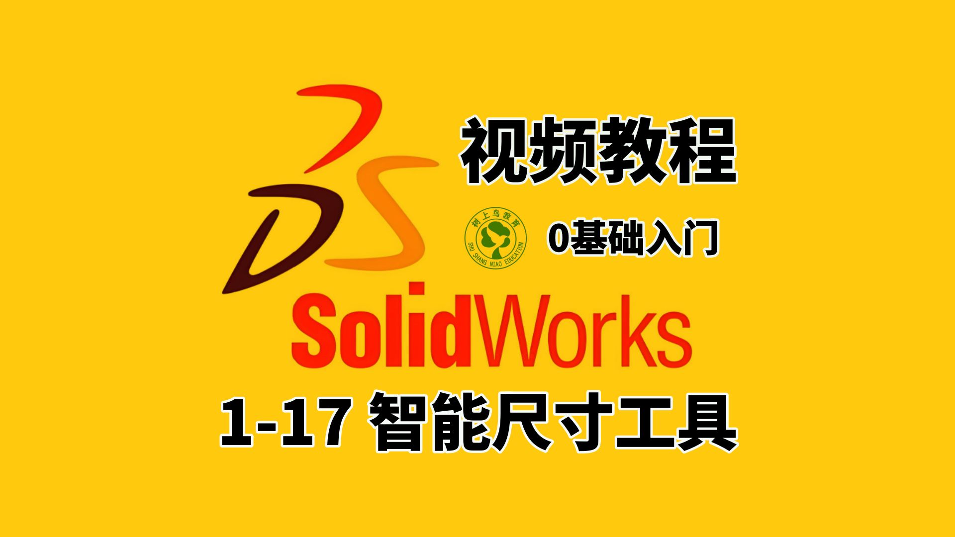 SolidWorks草图智能尺寸标注必备技巧及注意事项,这回彻底搞懂它