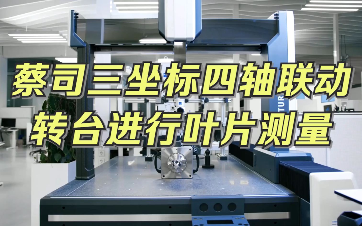 蔡司三坐标四轴联动转台进行叶片测量