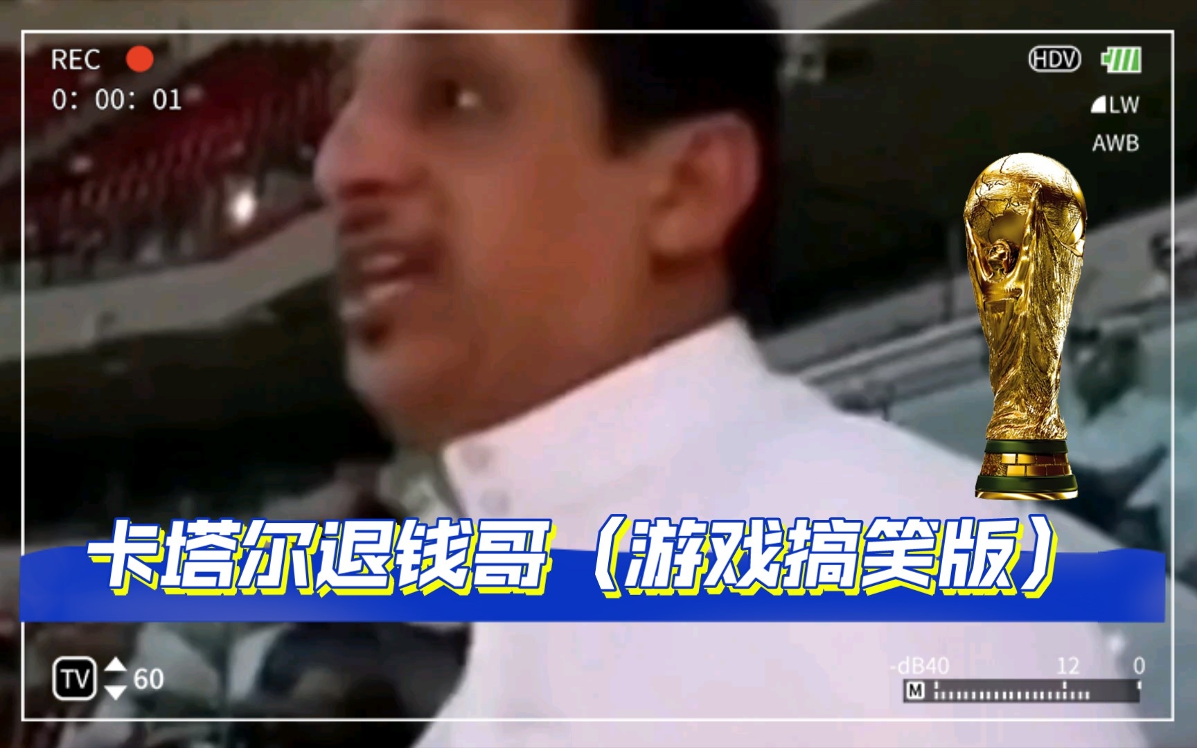卡塔尔世界杯 卡塔尔退钱哥也感觉激战比较好 魔兽世界兄弟们考虑...