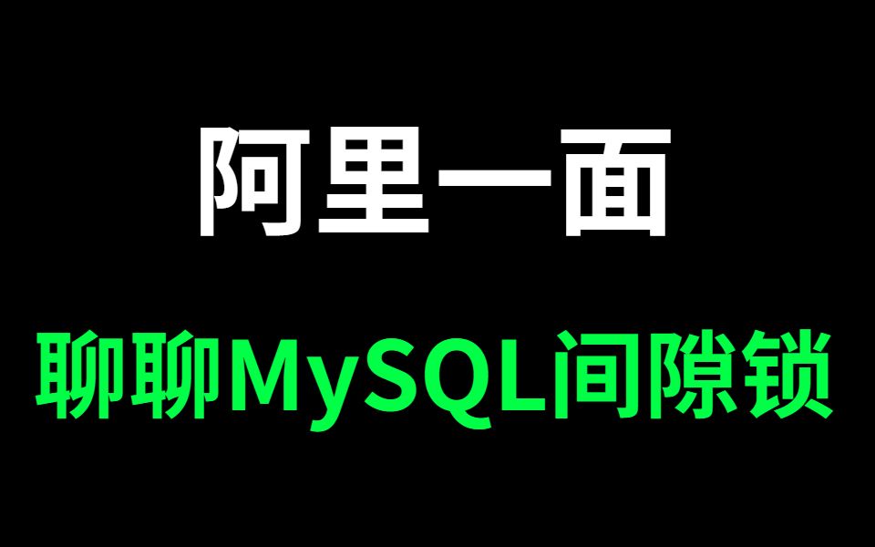 阿里一面:MySQL锁你了解吗?说一下什么是mysql间隙锁?招架不住啊。