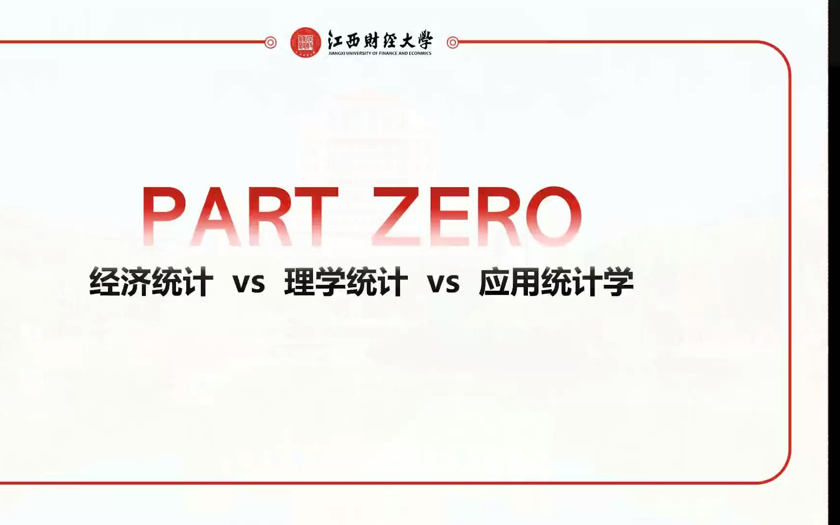 江西财经大学807经济统计学硕考研分享会,江财432应用统计,807经济...