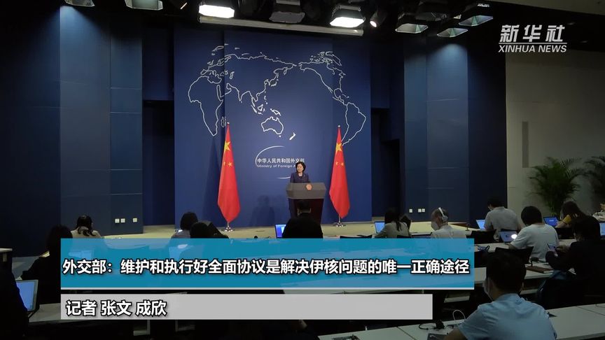 外交部:维护和执行好全面协议是解决伊核问题的唯一正确途径