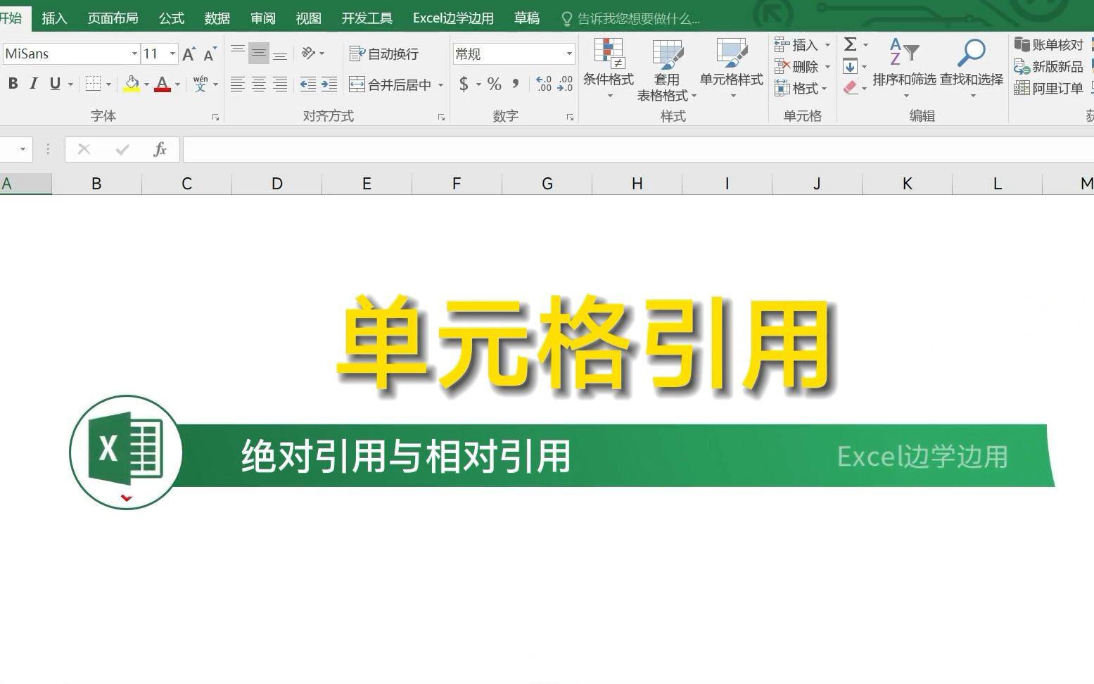 Excel技巧 单元格数据引用相对引用与绝对引用解析