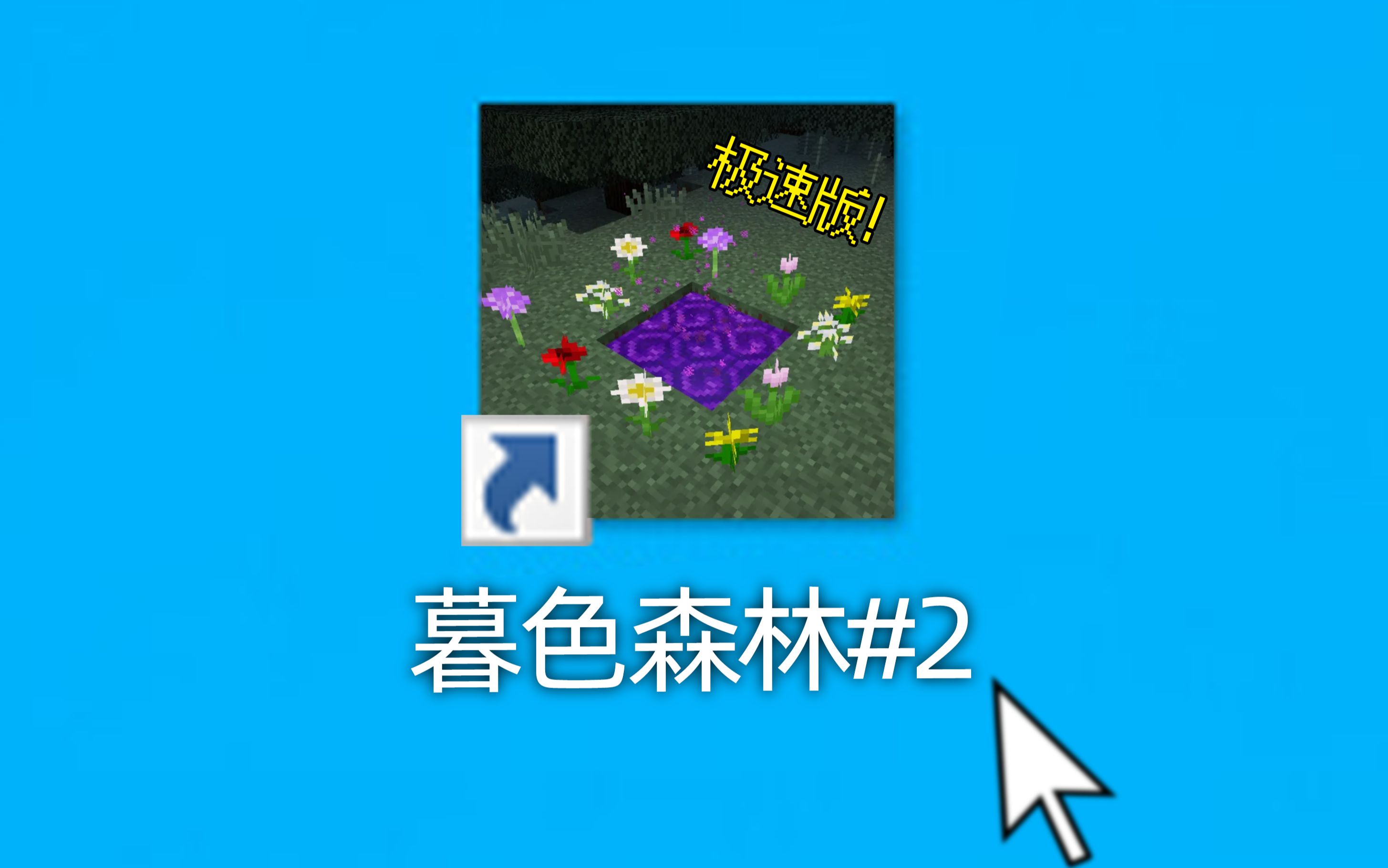 暮色森林极速版#2