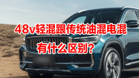 48V轻混跟传统油混电混有什么区别?真的不好用吗?