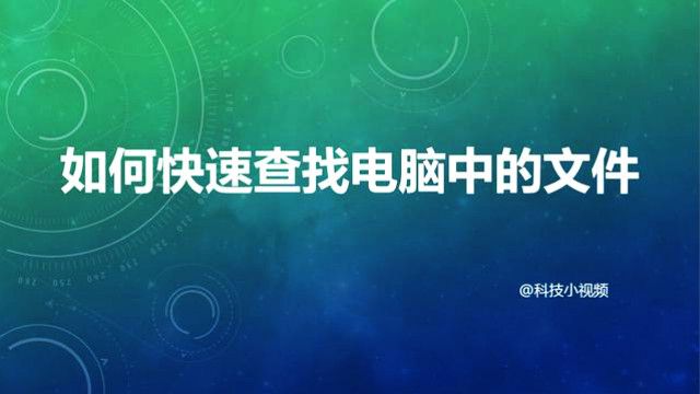 第三期:一款免费小软件,就能帮你快速查找到电脑中的文件