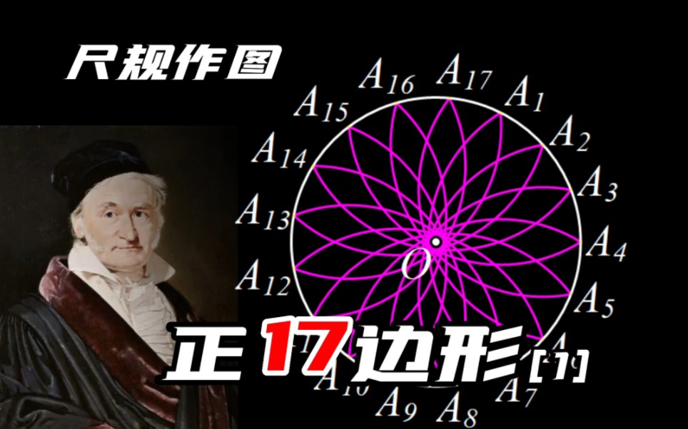 尺规作图:正17边形,扛鼎之作