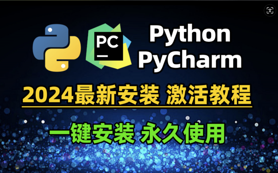 2024年最新安装、激活PyCharm,免费领取激活码