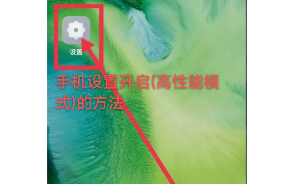 手机设置开启(高性能模式)的方法