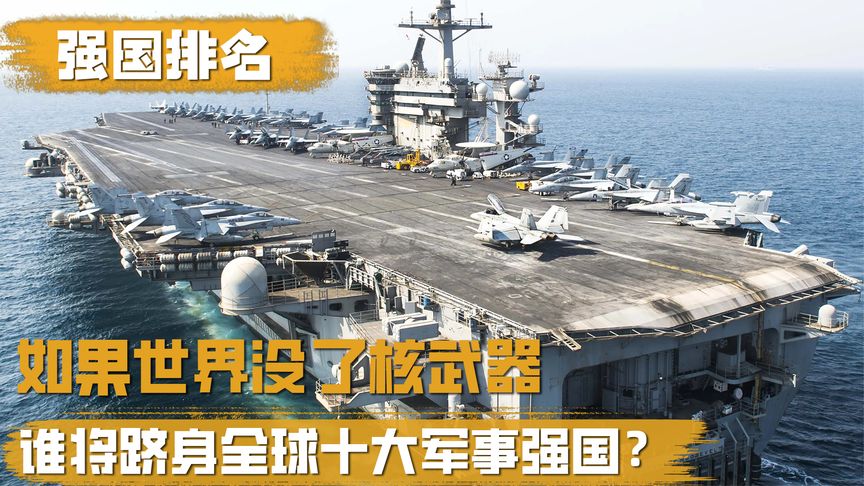 如果撇开核武器,谁将上榜全球十大军事强国?日韩排名出乎预料