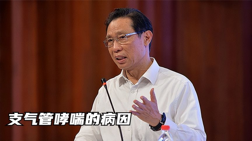 分享 | 钟南山院士在广州医科大学讲解支气管哮喘的病因
