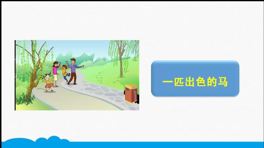 人教部编版二年级下册语文视频微课:7 一匹出色的马