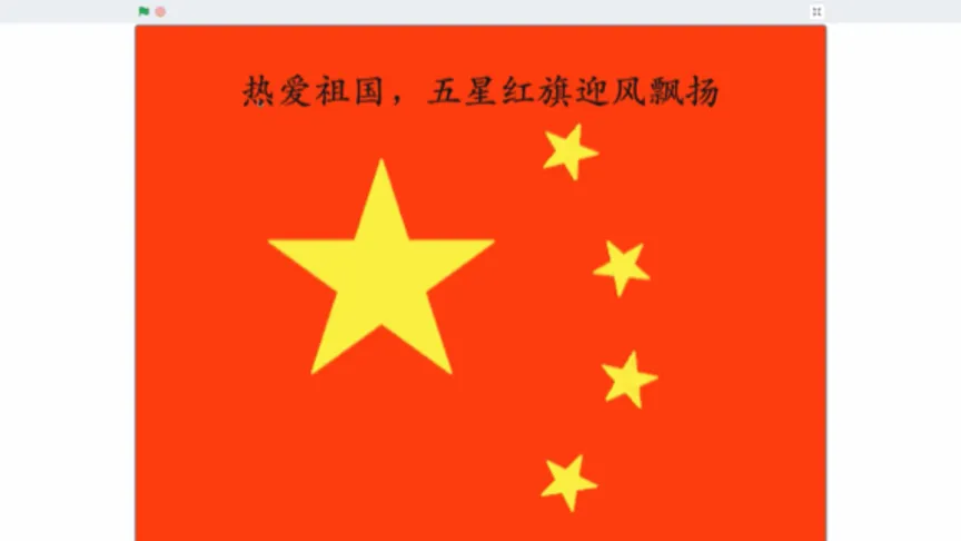 Scratch绘画五星红旗#少儿编程 #在线学习 #scratch